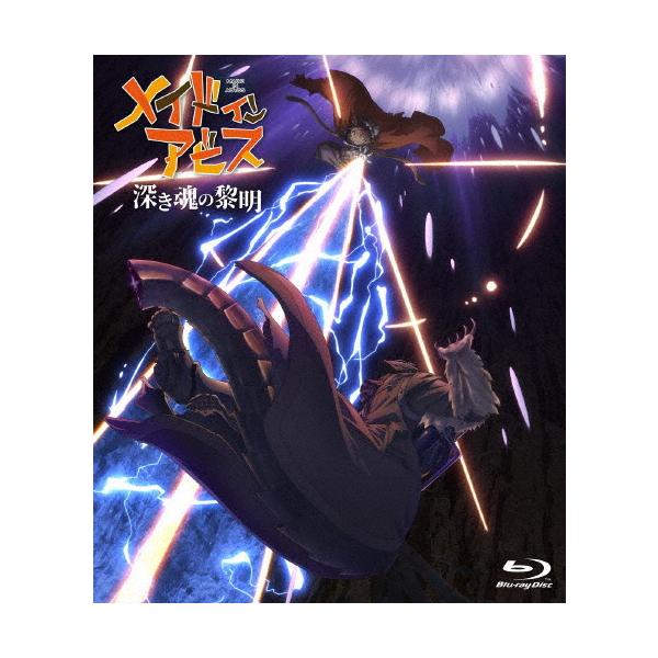 ◆品　番：ZMXZ-14202◆発売日：2020年09月25日発売◆出荷目安：２〜５日◆種類:Blu-ray◆アニメ描き下ろしジャケット◆ゲキジョウバンメイドインアビスフカキタマシイノレイメイ