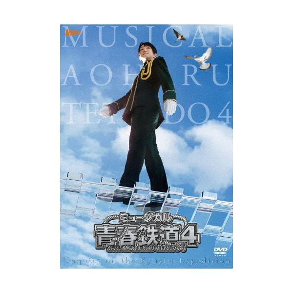 ◆品　番：ZMBZ-14792◆発売日：2021年06月23日発売◆出荷目安：５〜１０日◆初回数量限定版/特典ディスク(DVD)+CD付◆ミュージカルアオハルテツドウ４キュウシュエンセイイジョウアリ