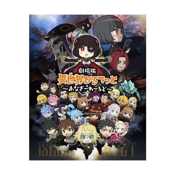 ◆品　番：ZMXZ-16121◆発売日：2022年11月25日発売◆出荷目安：５〜１０日◆種類:Blu-ray◆ゲキジョウバンイセカイカルテットアナザーワールド