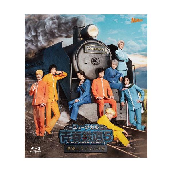 ◆品　番：ZMXZ-16813◆発売日：2023年10月11日発売◆出荷目安：５〜１０日◆種類:Blu-ray◆特典ディスク(Blu-ray)付◆ミュージカルアオハルテツドウ５テツロニラブソングヲ