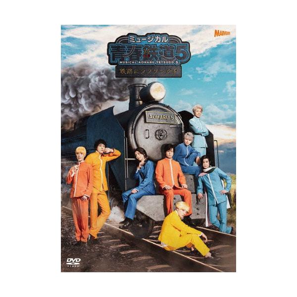 ◆品　番：ZMBZ-16814◆発売日：2023年10月11日発売◆出荷目安：５〜１０日◆特典ディスク(DVD)付◆ミュージカルアオハルテツドウ５テツロニラブソングヲ
