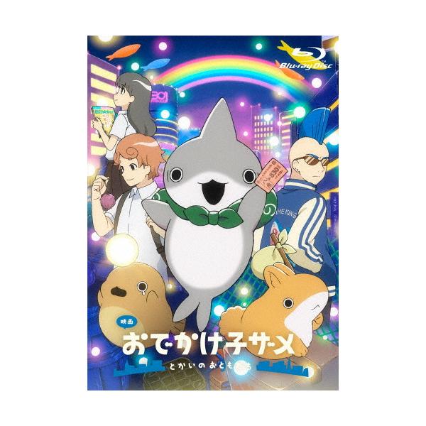 ◆品　番：ZMXZ-18811◆発売日：2026年02月25日発売◆出荷目安：発売日以降◆種類:Blu-ray◆エイガオデカケコザメトカイノオトモダチ