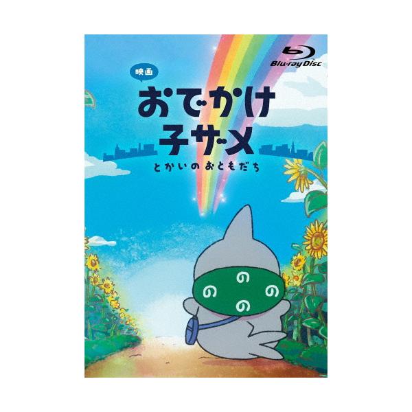 ◆品　番：ZMXZ-18871◆発売日：2026年02月25日発売◆出荷目安：５〜１０日◆種類:Blu-ray◆数量限定豪華版◆エイガオデカケコザメトカイノオトモダチ