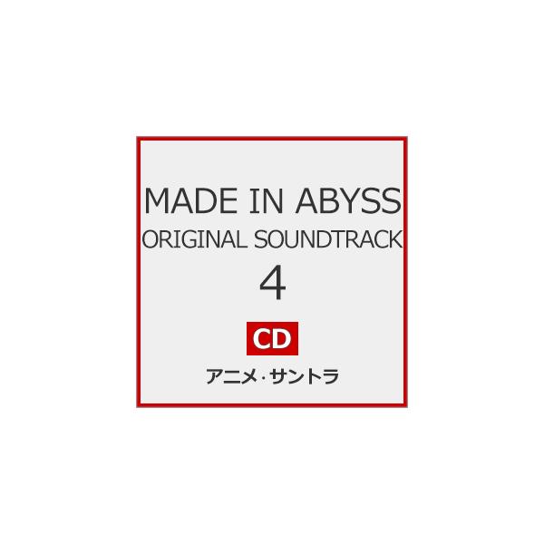 ◆品　番：ZMCZ-20002◆発売日：2026年10月23日発売◆出荷目安：発売日前日◆アニメ描き下ろしジャケット仕様◆メイドインアビスオリジナルサウンドトラック４/MADE IN ABYSS ORIGINAL SOUNDTRACK 4