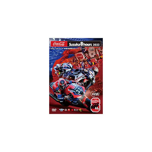 ◆品　番：WVD-580◆発売日：2023年10月05日発売◆出荷目安：２〜５日◆ニセンニジュウサンコカコーラスズカ８ジカンタイキュウロードレースコウシキディーブイディー