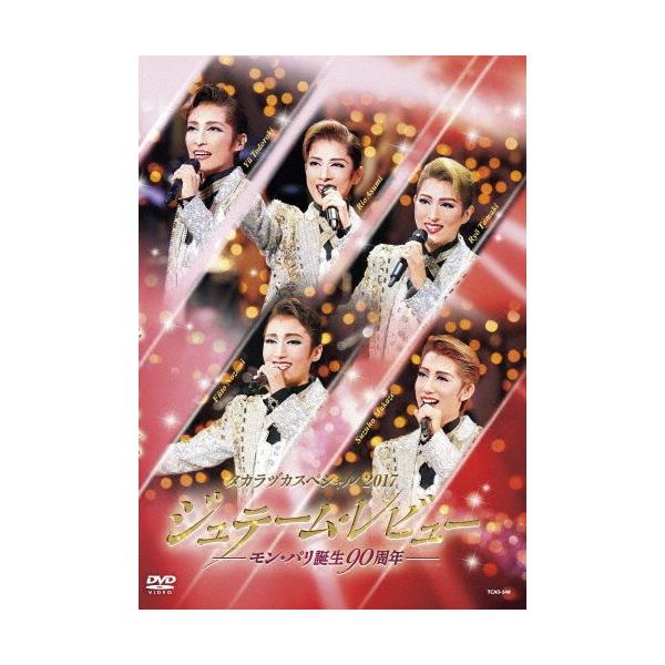 ◆品　番：TCAD-548◆発売日：2018年04月05日発売◆出荷目安：５〜１０日◆１枚組◆ 【ご購入後のお問い合わせにつきまして】◆※本製品に関する不良・交換等につきましては 宝塚クリエイティブアーツ へお問い合わせください。◆タカラヅ...