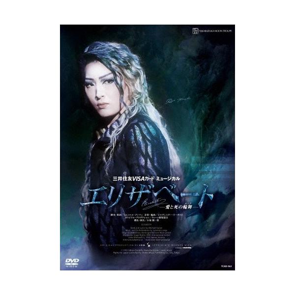 ◆品　番：TCAD-562◆発売日：2018年11月15日発売◆出荷目安：２〜５日◆1枚組◆ 【ご購入後のお問い合わせにつきまして】◆※本製品に関する不良・交換等につきましては 宝塚クリエイティブアーツ へお問い合わせください。◆エリザベー...