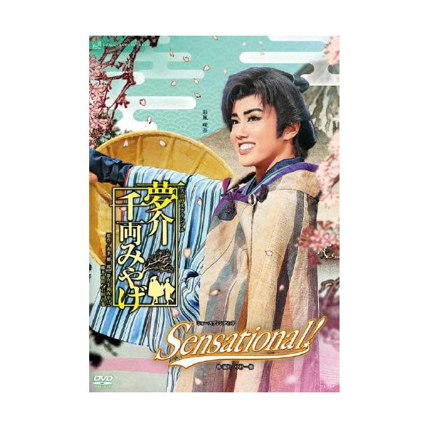 ◆品　番：TCAD-590◆発売日：2022年06月05日発売◆出荷目安：５〜１０日◆【ご購入後のお問い合わせにつきまして】◆※本製品に関する不良・交換等につきましては 宝塚クリエイティブアーツ へお問い合わせください。◆ユメスケセンリョウ...