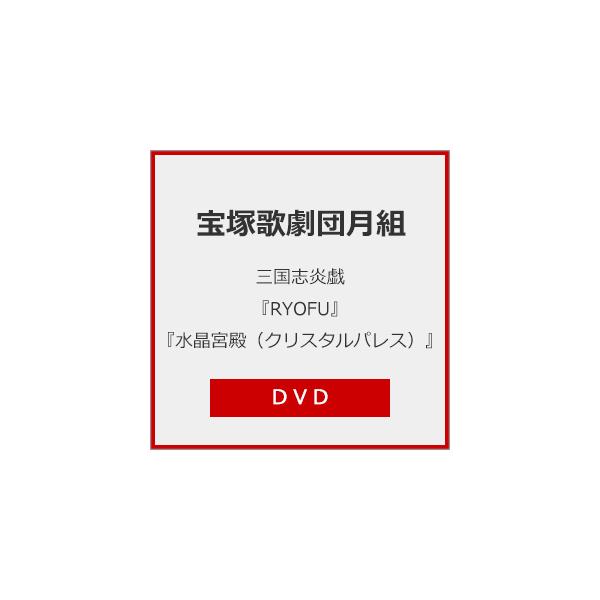 ◆品　番：TCAD-623◆発売日：2026年06月30日発売◆出荷目安：発売日前日◆【ご購入後のお問い合わせにつきまして】◆※本製品に関する不良・交換等につきましては “宝塚クリエイティブアーツ” へお問い合わせください。◆リョフクリスタ...