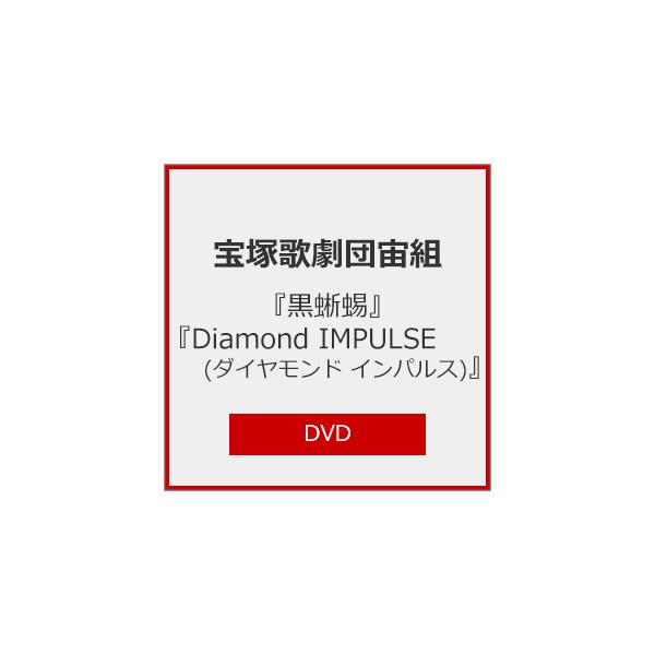 ◆品　番：TCAD-624◆発売日：2026年08月20日発売◆出荷目安：発売日前日◆【ご購入後のお問い合わせにつきまして】◆※本製品に関する不良・交換等につきましては “宝塚クリエイティブアーツ” へお問い合わせください。◆クロトカゲダイ...