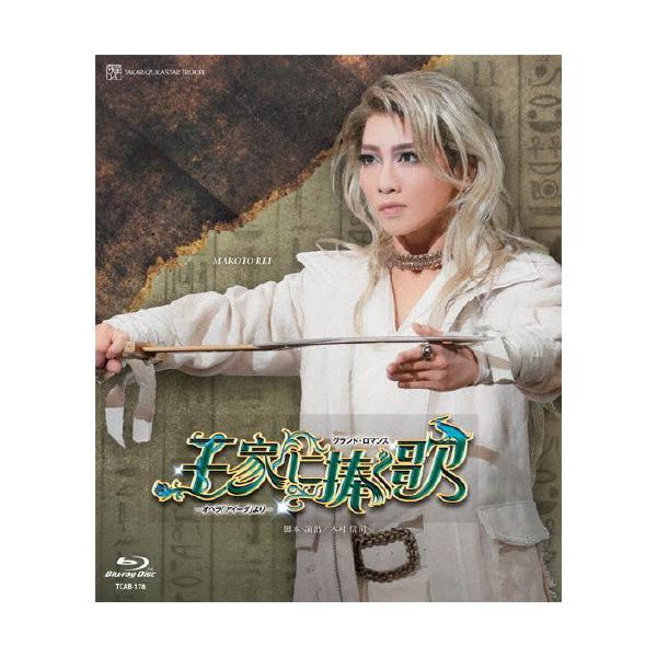 ◆品　番：TCAB-178◆発売日：2022年05月13日発売◆出荷目安：２〜５日◆種類:Blu-ray◆【ご購入後のお問い合わせにつきまして】◆※本製品に関する不良・交換等につきましては 宝塚クリエイティブアーツ へお問い合わせください。...