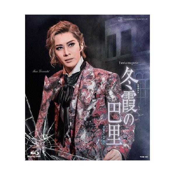 ◆品　番：TCAB-184◆発売日：2022年06月30日発売◆出荷目安：５〜１０日◆種類:Blu-ray◆【ご購入後のお問い合わせにつきまして】◆※本製品に関する不良・交換等につきましては 宝塚クリエイティブアーツ へお問い合わせください...