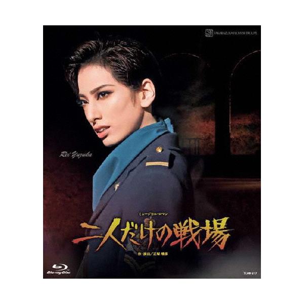 ◆品　番：TCAB-217◆発売日：2023年07月27日発売◆出荷目安：５〜１０日◆種類:Blu-ray◆1枚組◆【ご購入後のお問い合わせにつきまして】◆※本製品に関する不良・交換等につきましては “宝塚クリエイティブアーツ” へお問い合...