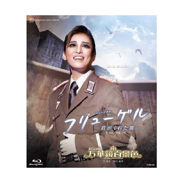 ◆品　番：TCAB-226◆発売日：2023年11月09日発売◆出荷目安：５〜１０日◆種類:Blu-ray◆1枚組◆【ご購入後のお問い合わせにつきまして】◆※本製品に関する不良・交換等につきましては “宝塚クリエイティブアーツ” へお問い合...