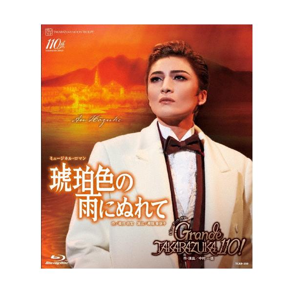 ◆品　番：TCAB-259◆発売日：2024年11月22日発売◆出荷目安：５〜１０日◆種類:Blu-ray◆1枚組◆【ご購入後のお問い合わせにつきまして】◆※本製品に関する不良・交換等につきましては “宝塚クリエイティブアーツ” へお問い合...