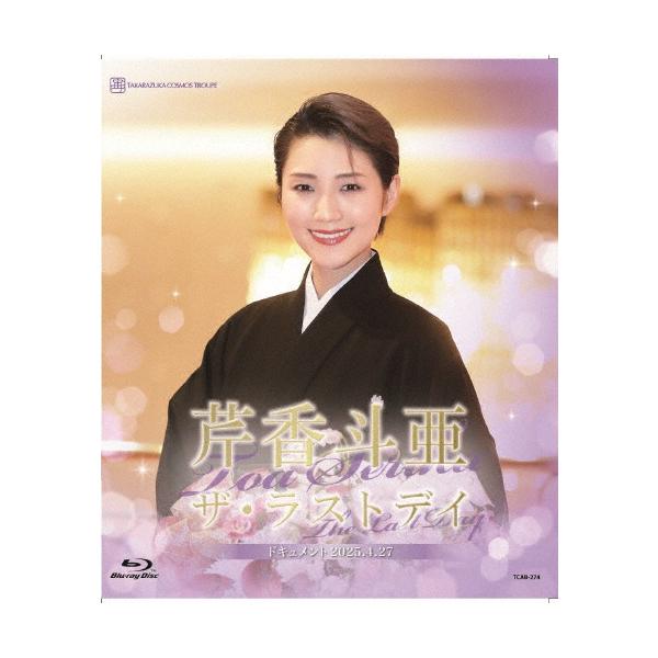 ◆品　番：TCAB-274◆発売日：2025年06月27日発売◆出荷目安：２〜５日◆種類:Blu-ray◆1枚組◆【ご購入後のお問い合わせにつきまして】◆※本製品に関する不良・交換等につきましては “宝塚クリエイティブアーツ” へお問い合わ...