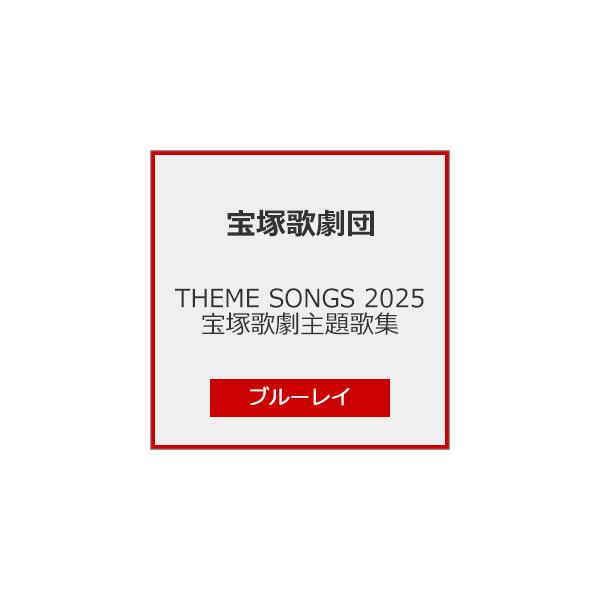 ◆品　番：TCAB-297◆発売日：2026年04月24日発売◆出荷目安：発売日前日◆種類:Blu-ray◆【ご購入後のお問い合わせにつきまして】◆※本製品に関する不良・交換等につきましては “宝塚クリエイティブアーツ” へお問い合わせくだ...