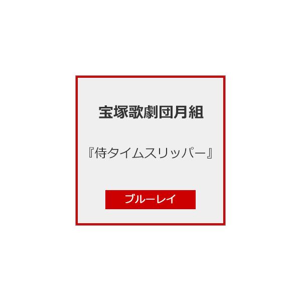 ◆品　番：TCAB-298◆発売日：2026年04月17日発売◆出荷目安：発売日前日◆種類:Blu-ray◆【ご購入後のお問い合わせにつきまして】◆※本製品に関する不良・交換等につきましては “宝塚クリエイティブアーツ” へお問い合わせくだ...