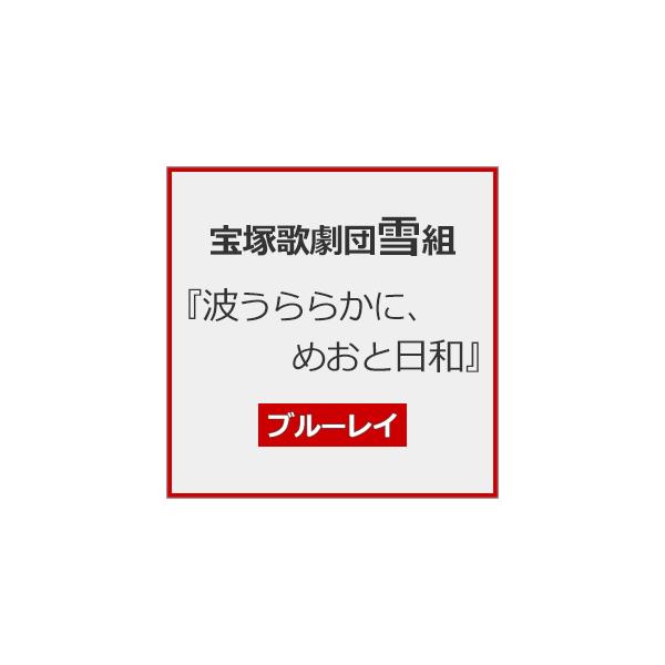 ◆品　番：TCAB-301◆発売日：2026年07月23日発売◆出荷目安：発売日前日◆種類:Blu-ray◆1枚組◆【ご購入後のお問い合わせにつきまして】◆※本製品に関する不良・交換等につきましては “宝塚クリエイティブアーツ” へお問い合...
