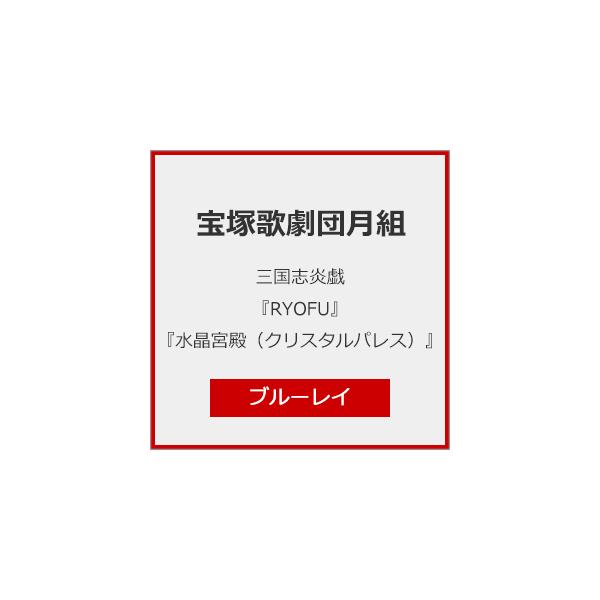 ◆品　番：TCAB-303◆発売日：2026年06月30日発売◆出荷目安：発売日前日◆種類:Blu-ray◆【ご購入後のお問い合わせにつきまして】◆※本製品に関する不良・交換等につきましては “宝塚クリエイティブアーツ” へお問い合わせくだ...