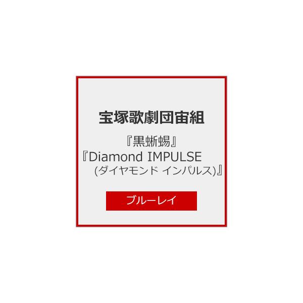 ◆品　番：TCAB-304◆発売日：2026年08月20日発売◆出荷目安：発売日前日◆種類:Blu-ray◆【ご購入後のお問い合わせにつきまして】◆※本製品に関する不良・交換等につきましては “宝塚クリエイティブアーツ” へお問い合わせくだ...