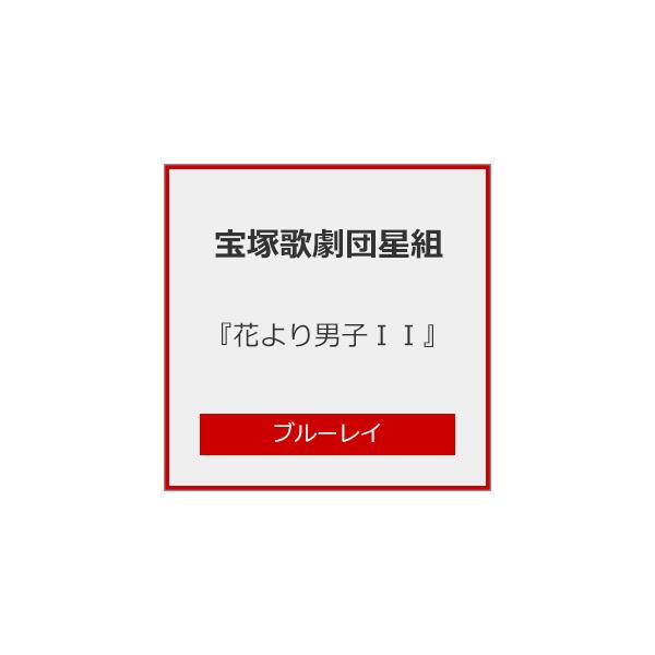 ◆品　番：TCAB-305◆発売日：2026年09月18日発売◆出荷目安：発売日前日◆種類:Blu-ray◆【ご購入後のお問い合わせにつきまして】◆※本製品に関する不良・交換等につきましては “宝塚クリエイティブアーツ” へお問い合わせくだ...