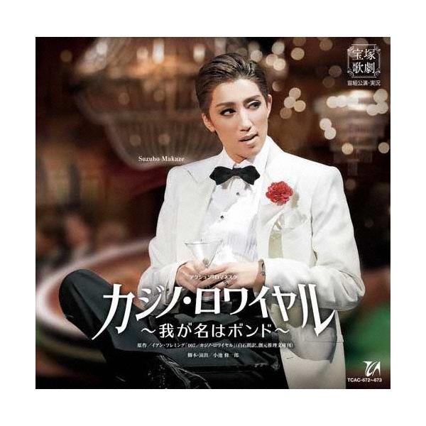 ◆品　番：TCAC-672/3◆発売日：2023年06月03日発売◆出荷目安：２〜５日◆2枚組◆【ご購入後のお問い合わせにつきまして】◆※本製品に関する不良・交換等につきましては “宝塚クリエイティブアーツ” へお問い合わせください。