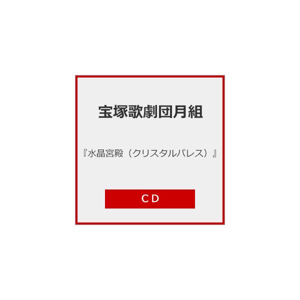 ◆品　番：TCAC-725◆発売日：2026年06月30日発売◆出荷目安：発売日前日◆【ご購入後のお問い合わせにつきまして】◆※本製品に関する不良・交換等につきましては “宝塚クリエイティブアーツ” へお問い合わせください。◆クリスタルパレス