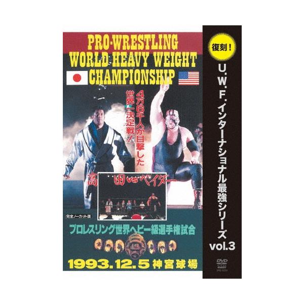 ◆品　番：SPD-1213◆発売日：2017年07月20日発売◆出荷目安：５〜１０日◆フッコクユーダブリュエフインターナショナルサイキョウシリーズボリューム３プロレスリングセカイヘビーキュウセンシュケンシアイタカダノブヒコブイエススーパーベ...