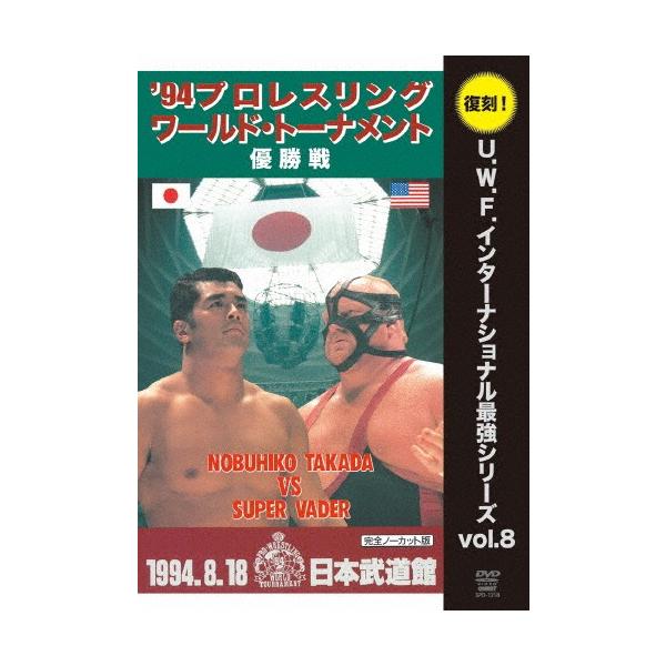 ◆品　番：SPD-1218◆発売日：2017年12月20日発売◆出荷目安：２〜３週間◆フッコクユーダブリュエフインターナショナルサイキョウシリーズボリューム８ノ９４プロレスリングワールドトーナメントユウショウセン１９９４８１８ニッポンブドウカン