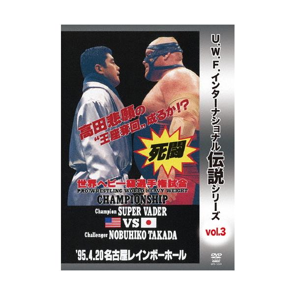 ◆品　番：SPD-1223◆発売日：2021年01月23日発売◆出荷目安：２〜３週間◆ユーダブリュエフインターナショナルデンセツシリーズボリューム３プロレスリングセカイヘビーキュウセンシュケンジアイベイダーブイエスタカダ１９９５４２０ナゴヤ...