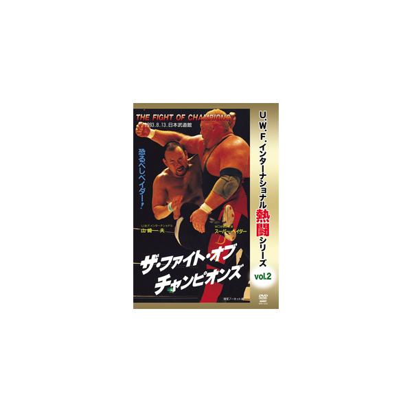 ◆品　番：SPD-1232◆発売日：2021年10月20日発売◆出荷目安：２〜３週間◆ユーダブリュエフインターナショナルネットウシリーズボリューム２ザファイトオブチャンピオンズ１９９３８１３トウキョウニッポンブドウカン