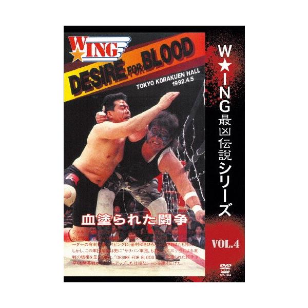 ◆品　番：SPD-1464◆発売日：2017年12月20日発売◆出荷目安：５〜１０日◆ウィングサイキョウデンセツシリーズボリューム４デザイアフォーブラッドチヌラレタトウソウ１９９２ネン４ガツ５ニチコウラクエンホール