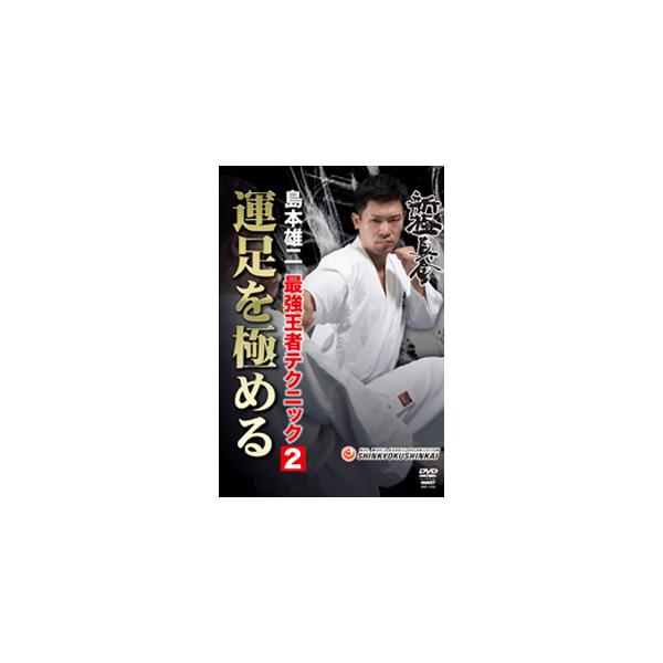◆品　番：SPD-1733◆発売日：2021年03月20日発売◆出荷目安：５〜１０日◆シンキョクシンカイシマモトユウジサイキョウオウジャテクニック２ウンソクヲキワメル