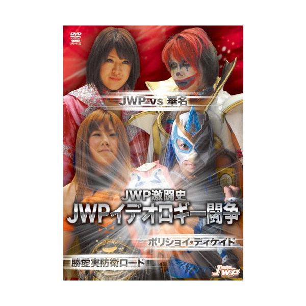 ◆品　番：SPD-4122◆発売日：2014年04月19日発売◆出荷目安：５〜１０日◆ジェイダブリュピーイデオロギートウソウジェイダブリュピーブイエスカナボリショイディケイド