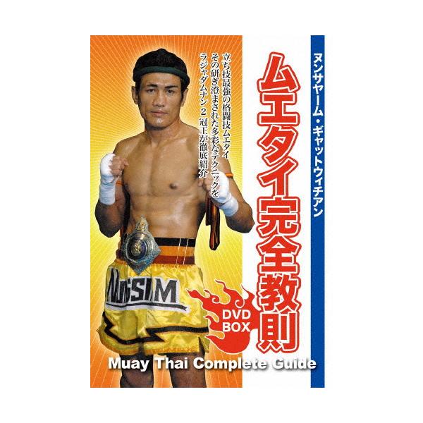 ◆品　番：SPD-5221◆発売日：2013年05月18日発売◆出荷目安：５〜１０日◆ヌンサヤームギャットウィチアンムエタイカンゼンキョウソクディーブイディーボックス