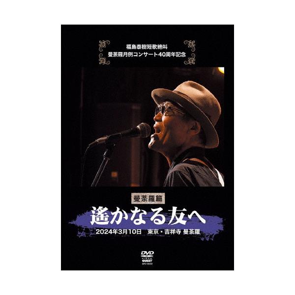 ◆品　番：SPD-9602◆発売日：2025年03月10日発売◆出荷目安：１〜２週間◆フクシマヤスキタンカゼッキョウマンダラゲツレイコンサート４０シュウネンキネンマンダラヘンハルカナルトモヘニセンニジュウヨネンサンガツトオカトウキョウキチジ...