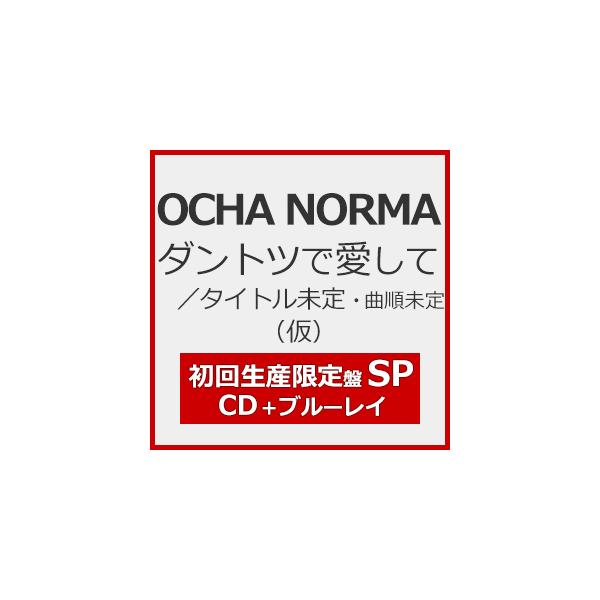 ◆品　番：EPCE-8105/6◆発売日：2026年07月08日発売◆出荷目安：発売日前日◆初回生産限定盤SP/Blu-ray Disc付◆ダントツデアイシテ