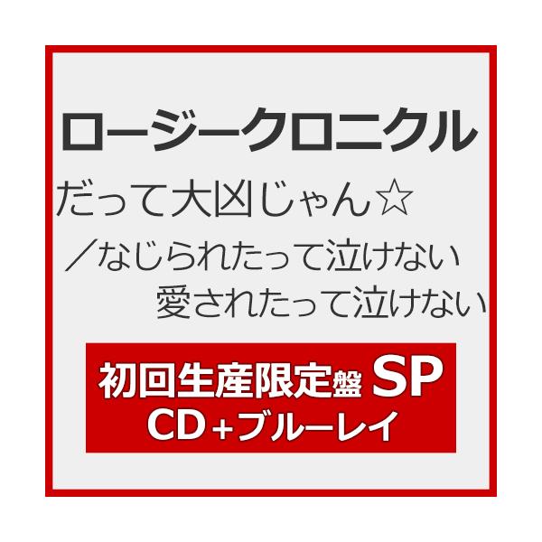 ◆品　番：EPCE-8121/2◆発売日：2026年11月04日発売◆出荷目安：発売日前日◆初回生産限定盤SP/Blu-ray Disc付◆■先着特典：オリジナルポストカード◆ダッテダイキョウジャンナジラレタッテナケナイアイサレタッテナケナイ