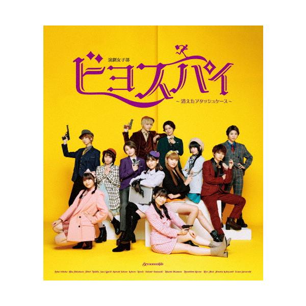 ◆品　番：EPXE-5248/9◆発売日：2024年03月27日発売◆出荷目安：５〜１０日◆種類:Blu-ray◆特典ディスク(Blu-ray)付◆エンゲキジョシブビヨスパイキエタアタッシュケース