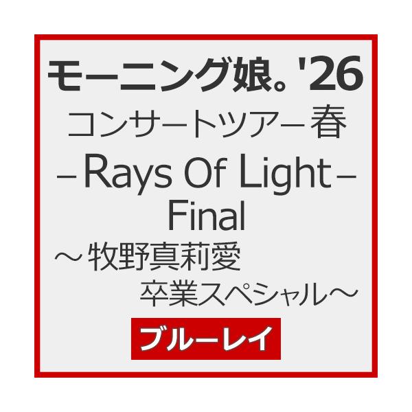 ◆品　番：EPXE-5296◆発売日：2026年12月09日発売◆出荷目安：発売日前日◆種類:Blu-ray◆モーニングムスメトゥーシックスコンサートツアーハルレイズオブライトファイナルマキノマリアソツギョウスペシャル