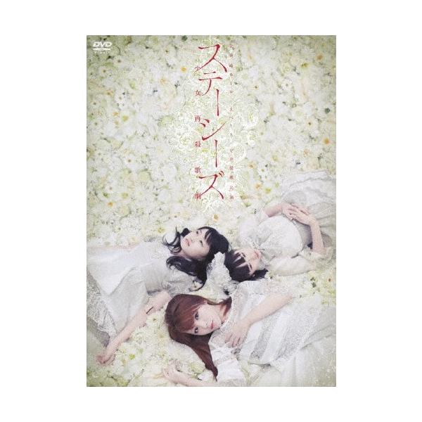 ◆品　番：EPBE-5447◆発売日：2012年09月12日発売◆出荷目安：５〜１０日◆ステーシーズ