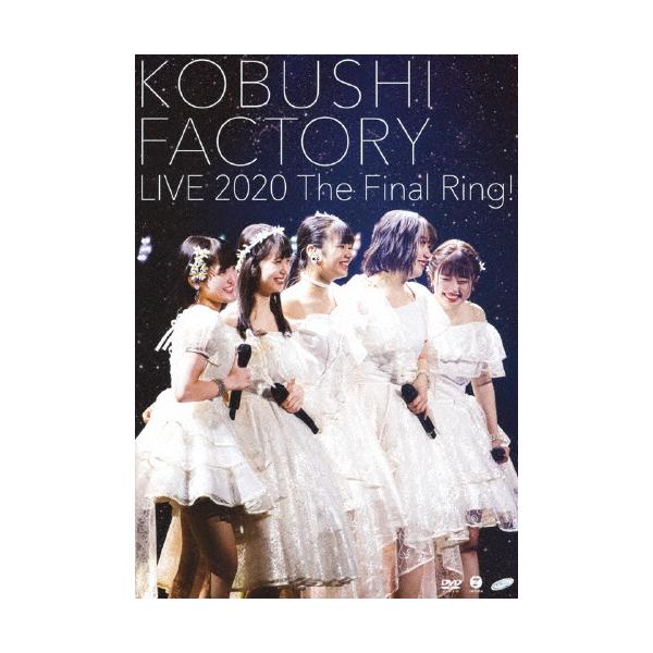 ◆品　番：EPBE-5611◆発売日：2020年07月08日発売◆出荷目安：５〜１０日◆コブシファクトリーライブ２０２０ザファイナルリング