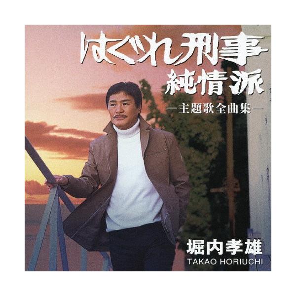 ◆品　番：PKCP-2050◆発売日：2009年11月26日発売◆出荷目安：２〜５日◆ANB系ドラマ「はぐれ刑事純情派」より◆ハグレケイジジュンジョウハシュダイカゼンキョクシュウ