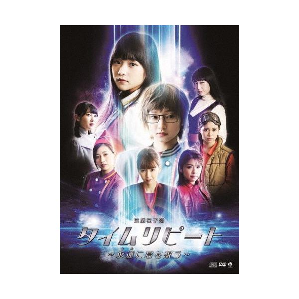 ◆品　番：HKBN-50231◆発売日：2019年01月16日発売◆出荷目安：５〜１０日◆CD付◆エンゲキジョシブタイムリピートエイエンニキミヲオモウ