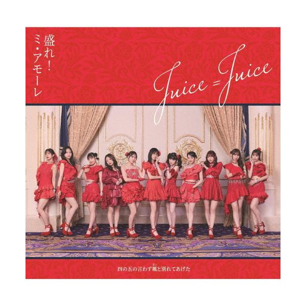 ◆品　番：HKCN-50854◆発売日：2025年10月08日発売◆出荷目安：５〜１０日◆初回生産限定盤B/Blu-ray Disc付◆※先着特典：応援店ポストカードは終了致しました。◆シノゴノイワズサットワカレテアゲタモレミアモーレ