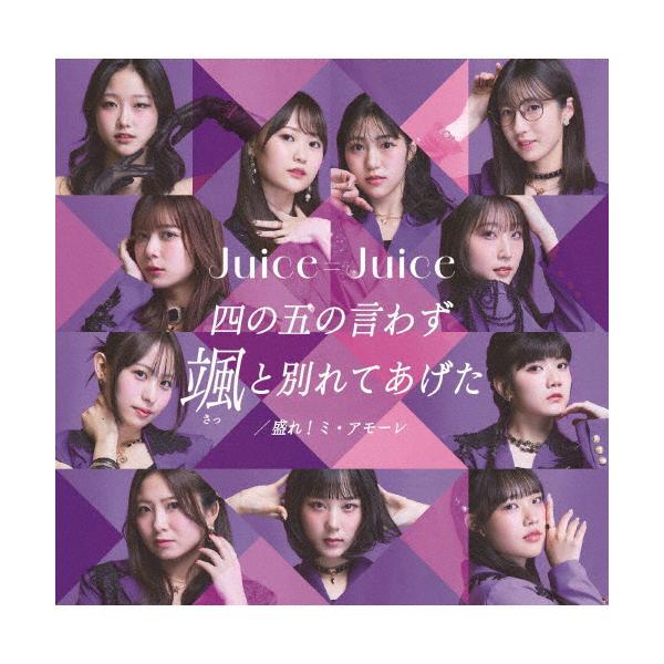 ◆品　番：HKCN-50856◆発売日：2025年10月08日発売◆出荷目安：５〜１０日◆初回生産限定盤SP/Blu-ray Disc付◆※先着特典：応援店ポストカードは終了致しました。◆シノゴノイワズサットワカレテアゲタモレミアモーレ