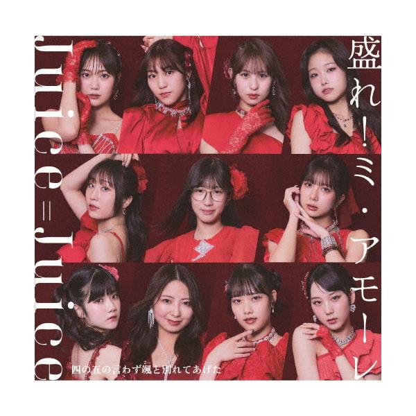 ◆品　番：HKCN-50859◆発売日：2025年10月08日発売◆出荷目安：１〜２日◆通常盤B◆※先着特典：応援店ポストカードは終了致しました。◆シノゴノイワズサットワカレテアゲタモレミアモーレ