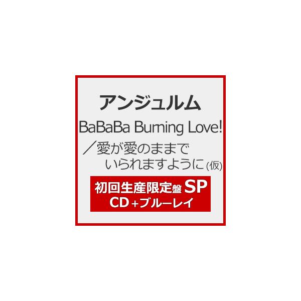 ◆品　番：HKCN-50877◆発売日：2026年07月22日発売◆出荷目安：発売日前日◆初回生産限定盤SP/Blu-ray Disc付◆ババババーニングラブアイガアイノママデイラレマスヨウニ