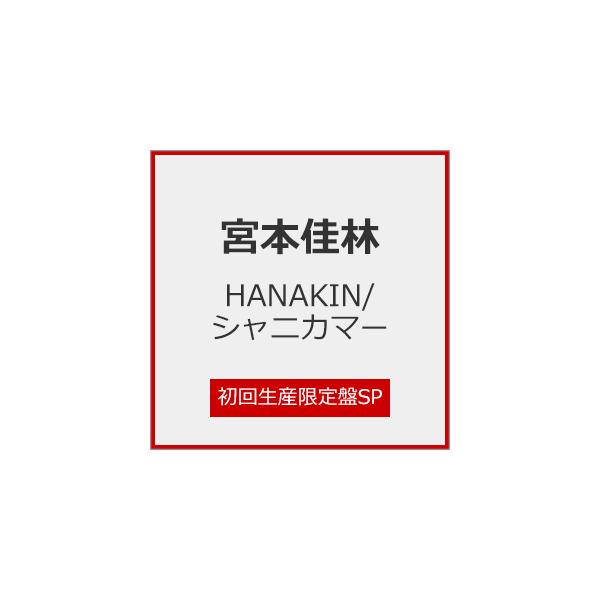◆品　番：HKCN-50885◆発売日：2026年07月29日発売◆出荷目安：発売日前日〜３日◆初回生産限定盤SP/Blu-ray Disc付◆ハナキンシャニカマー